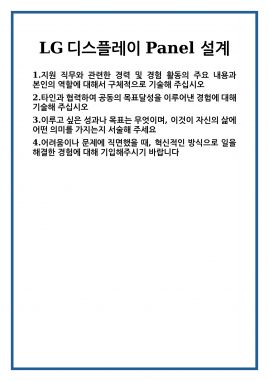 [자기소개서] LG디스플레이 Panel 설계 합격 자기소개서 자소서 예문 기출 문항 최종 준비 자료-1페이지