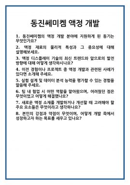 [면접] 동진쎄미켐 액정 개발 면접 질문 및 답변 합격 예문 기출 문항 최종 준비 자료-1페이지