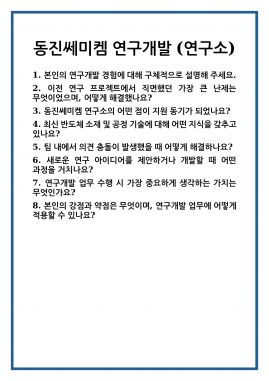 [면접] 동진쎄미켐 연구개발 (연구소) 면접 질문 및 답변 합격 예문 기출 문항 최종 준비 자료-1페이지