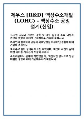 [자기소개서] 제우스 [R&D] 액상수소개발 (LOHC) - 액상수소 공정 설계(신입) 합격 자기소개서 자소서 예문 기출 문항 최종 준비 자료-1페이지
