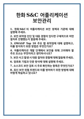 [면접] 한화S&C 어플리케이션 보안관리 면접 질문 및 답변 합격 예문 기출 문항 최종 준비 자료-1페이지