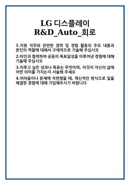 [자기소개서] LG디스플레이 R&D_Auto_회로 합격 자기소개서 자소서 예문 기출 문항 최종 준비 자료-1페이지