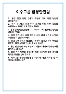[면접] 이수그룹 환경안전팀 면접 질문 및 답변 합격 예문 기출 문항 최종 준비 자료-1페이지