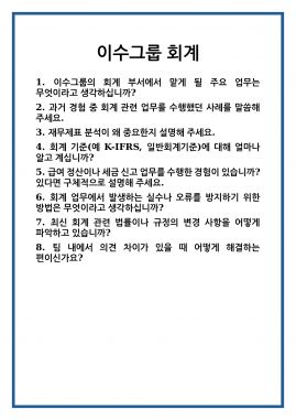 [면접] 이수그룹 회계 면접 질문 및 답변 합격 예문 기출 문항 최종 준비 자료-1페이지