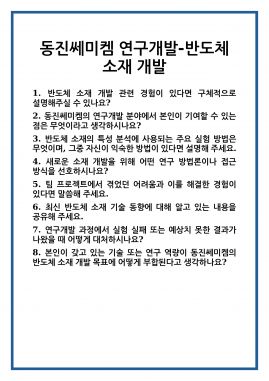 [면접] 동진쎄미켐 연구개발-반도체 소재 개발 면접 질문 및 답변 합격 예문 기출 문항 최종 준비 자료-1페이지