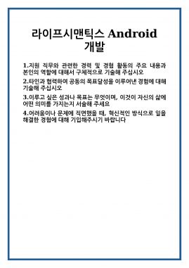 [자기소개서] 라이프시맨틱스 Android개발 합격 자기소개서 자소서 예문 기출 문항 최종 준비 자료-1페이지
