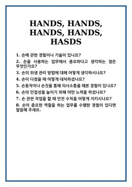 [면접] HANDS, HASDS 면접 질문 및 답변 합격 예문 기출 문항 최종 준비 자료-1페이지