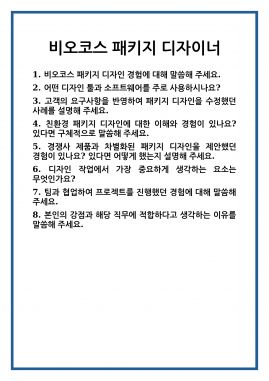 [면접] 비오코스 패키지 디자이너 면접 질문 및 답변 합격 예문 기출 문항 최종 준비 자료-1페이지