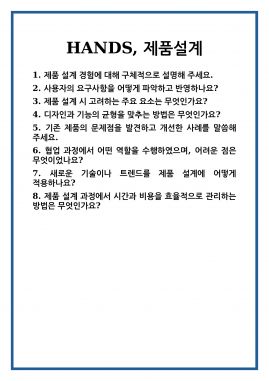 [면접] HANDS, 제품설계 면접 질문 및 답변 합격 예문 기출 문항 최종 준비 자료-1페이지