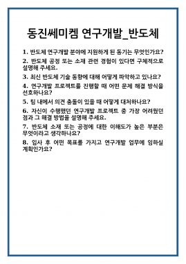 [면접] 동진쎄미켐 연구개발_반도체 면접 질문 및 답변 합격 예문 기출 문항 최종 준비 자료-1페이지