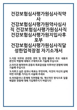 [자기소개서] 건강보험심사평가원심사직약사 건강보험심사평가원약사심사직 건강보험심사평가원심사직 건강보험심사평가원지입사후포부 건강보험심사평가원심사직달성한업적장점 자기소개서 합격 자소서 예문 기출 문항 최종 준비 자료-1페이지