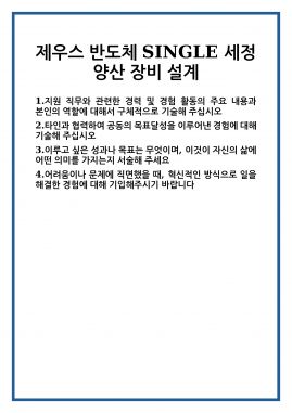 [자기소개서] 제우스 반도체 SINGLE 세정 양산 장비 설계 합격 자기소개서 자소서 예문 기출 문항 최종 준비 자료-1페이지