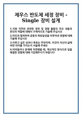 [자기소개서] 제우스 반도체 세정 장비 - Single 설계 합격 자기소개서 자소서 예문 기출 문항 최종 준비 자료-1페이지