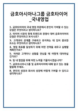 [면접] 금호아시아나그룹 금호타이어_국내영업 면접 질문 및 답변 합격 예문 기출 문항 최종 준비 자료-1페이지