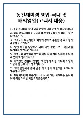 [면접] 동진쎄미켐 영업-국내 및 해외영업(고객사 대응) 면접 질문 답변 합격 예문 기출 문항 최종 준비 자료-1페이지