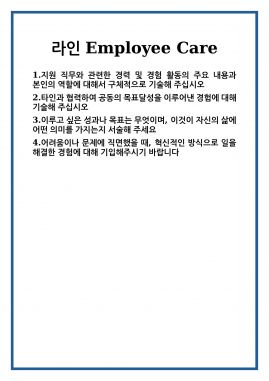 [자기소개서] 라인 Employee Care 합격 자기소개서 자소서 예문 기출 문항 최종 준비 자료-1페이지