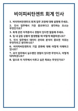 [면접] 비이피씨탄젠트 회계 인사 면접 질문 및 답변 합격 예문 기출 문항 최종 준비 자료-1페이지