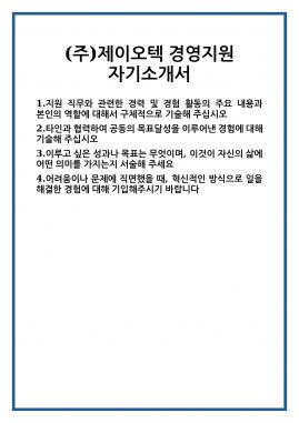 [자기소개서] (주)제이오텍 경영지원 자기소개서 합격 자소서 예문 기출 문항 최종 준비 자료-1페이지