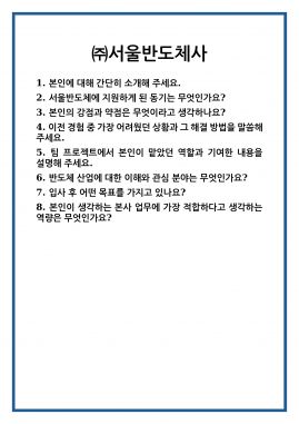 [면접] ㈜서울반도체사 면접 질문 및 답변 합격 예문 기출 문항 최종 준비 자료-1페이지