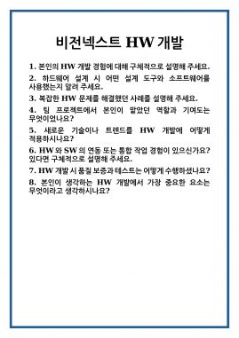 [면접] 비전넥스트 HW개발 면접 질문 및 답변 합격 예문 기출 문항 최종 준비 자료-1페이지