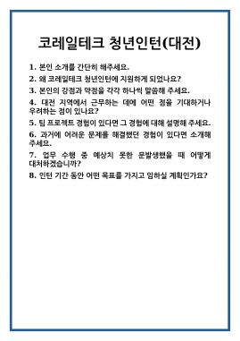 [면접] 코레일테크 청년인턴(대전) 면접 질문 및 답변 합격 예문 기출 문항 최종 준비 자료-1페이지