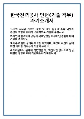 [자기소개서] 한국전력공사 인턴(기술 직무) 자기소개서 합격 자소서 예문 기출 문항 최종 준비 자료-1페이지
