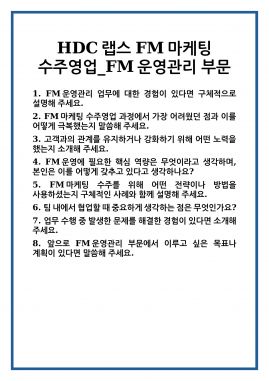 [면접] HDC랩스 FM마케팅 수주영업_FM운영관리 부문 면접 질문 및 답변 합격 예문 기출 문항 최종 준비 자료-1페이지