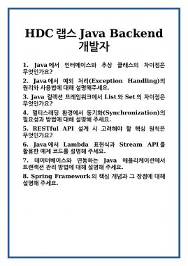[면접] HDC랩스 Java Backend 개발자 면접 질문 및 답변 합격 예문 기출 문항 최종 준비 자료-1페이지