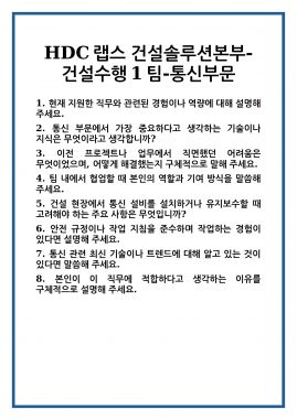 [면접] HDC랩스 건설솔루션본부-건설수행1팀-통신부문 면접 질문 및 답변 합격 예문 기출 문항 최종 준비 자료-1페이지