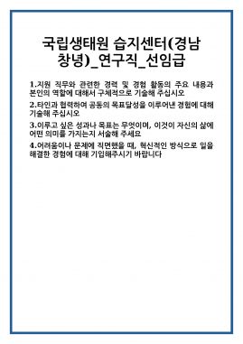 [자기소개서] 국립생태원 습지센터(경남 창녕)_연구직_선임급 합격 자기소개서 자소서 예문 기출 문항 최종 준비 자료-1페이지