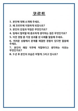 [면접] 코르트 면접 질문 및 답변 합격 예문 기출 문항 최종 준비 자료-1페이지