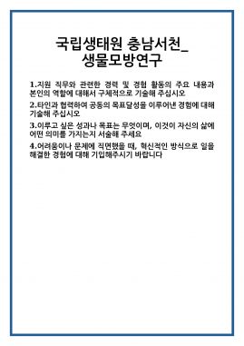 [자기소개서] 국립생태원 충남서천_생물모방연구 합격 자기소개서 자소서 예문 기출 문항 최종 준비 자료-1페이지