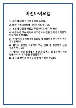 [면접] 비전바이오켐 면접 질문 및 답변 합격 예문 기출 문항 최종 준비 자료-1페이지