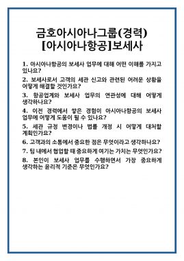 [면접] 금호아시아나그룹(경력) [아시아나항공]보세사 면접 질문 및 답변 합격 예문 기출 문항 최종 준비 자료-1페이지