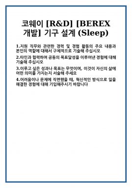 [자기소개서] 코웨이 [R&D] [BEREX 개발] 기구 설계 (Sleep) 합격 자기소개서 자소서 예문 기출 문항 최종 준비 자료-1페이지