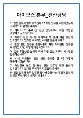 [면접] 아이브스 총무_전산담당 면접 질문 및 답변 합격 예문 기출 문항 최종 준비 자료-1페이지
