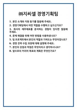 [면접] ㈜지씨셀 경영기획팀 면접 질문 및 답변 합격 예문 기출 문항 최종 준비 자료-1페이지