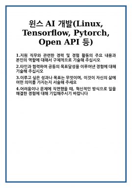 [자기소개서] 윈스 AI 개발(Linux, Tensorflow, Pytorch, Open API 등) 합격 자기소개서 자소서 예문 기출 문항 최종 준비 자료-1페이지