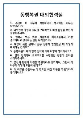 [면접] 동행복권 대외협력실 면접 질문 및 답변 합격 예문 기출 문항 최종 준비 자료-1페이지