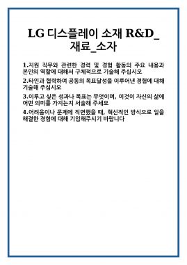 [자기소개서] LG디스플레이 소재 R&D_재료_소자 합격 자기소개서 자소서 예문 기출 문항 최종 준비 자료-1페이지