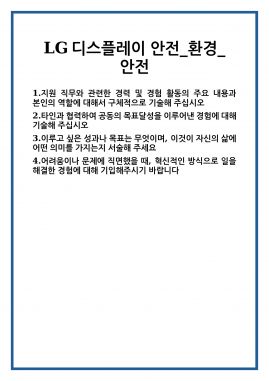 [자기소개서] LG디스플레이 안전_환경_안전 합격 자기소개서 자소서 예문 기출 문항 최종 준비 자료-1페이지