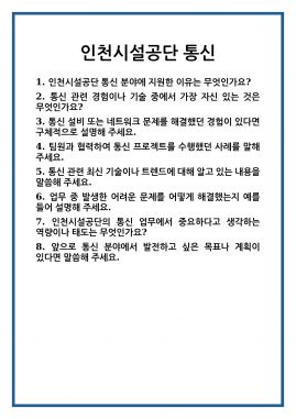 [면접] 인천시설공단 통신 면접 질문 및 답변 합격 예문 기출 문항 최종 준비 자료-1페이지