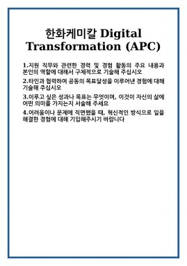 [자기소개서] 한화케미칼 Digital Transformation (APC) 합격 자기소개서 자소서 예문 기출 문항 최종 준비 자료-1페이지