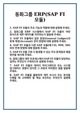 [면접] 동화그룹 ERP(SAP FI모듈) 면접 질문 및 답변 합격 예문 기출 문항 최종 준비 자료-1페이지