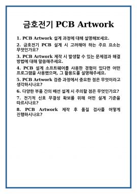 [면접] 금호전기 PCB Artwork 면접 질문 및 답변 합격 예문 기출 문항 최종 준비 자료-1페이지
