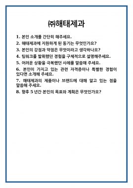 [면접] ㈜해태제과 면접 질문 및 답변 합격 예문 기출 문항 최종 준비 자료-1페이지