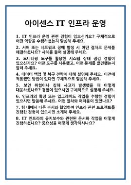 [면접] 아이센스 IT 인프라 운영 면접 질문 및 답변 합격 예문 기출 문항 최종 준비 자료-1페이지
