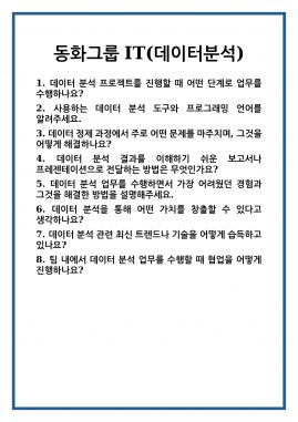 [면접] 동화그룹 IT(데이터분석) 면접 질문 및 답변 합격 예문 기출 문항 최종 준비 자료-1페이지