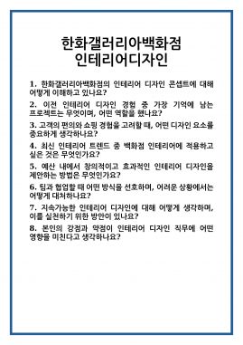 [면접] 한화갤러리아백화점 인테리어디자인 면접 질문 및 답변 합격 예문 기출 문항 최종 준비 자료-1페이지