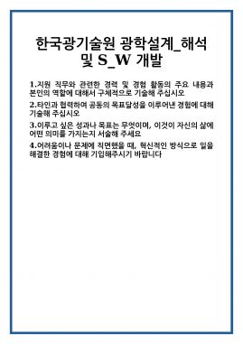 [자기소개서] 한국광기술원 광학설계_해석 및 S_W 개발 합격 자기소개서 자소서 예문 기출 문항 최종 준비 자료-1페이지